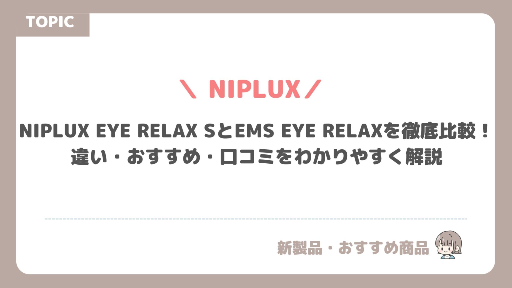 NIPLUX EYE RELAX SとEMS EYE RELAXを徹底比較！違い・おすすめ・口コミをわかりやすく解説 | 知りたいこと事典